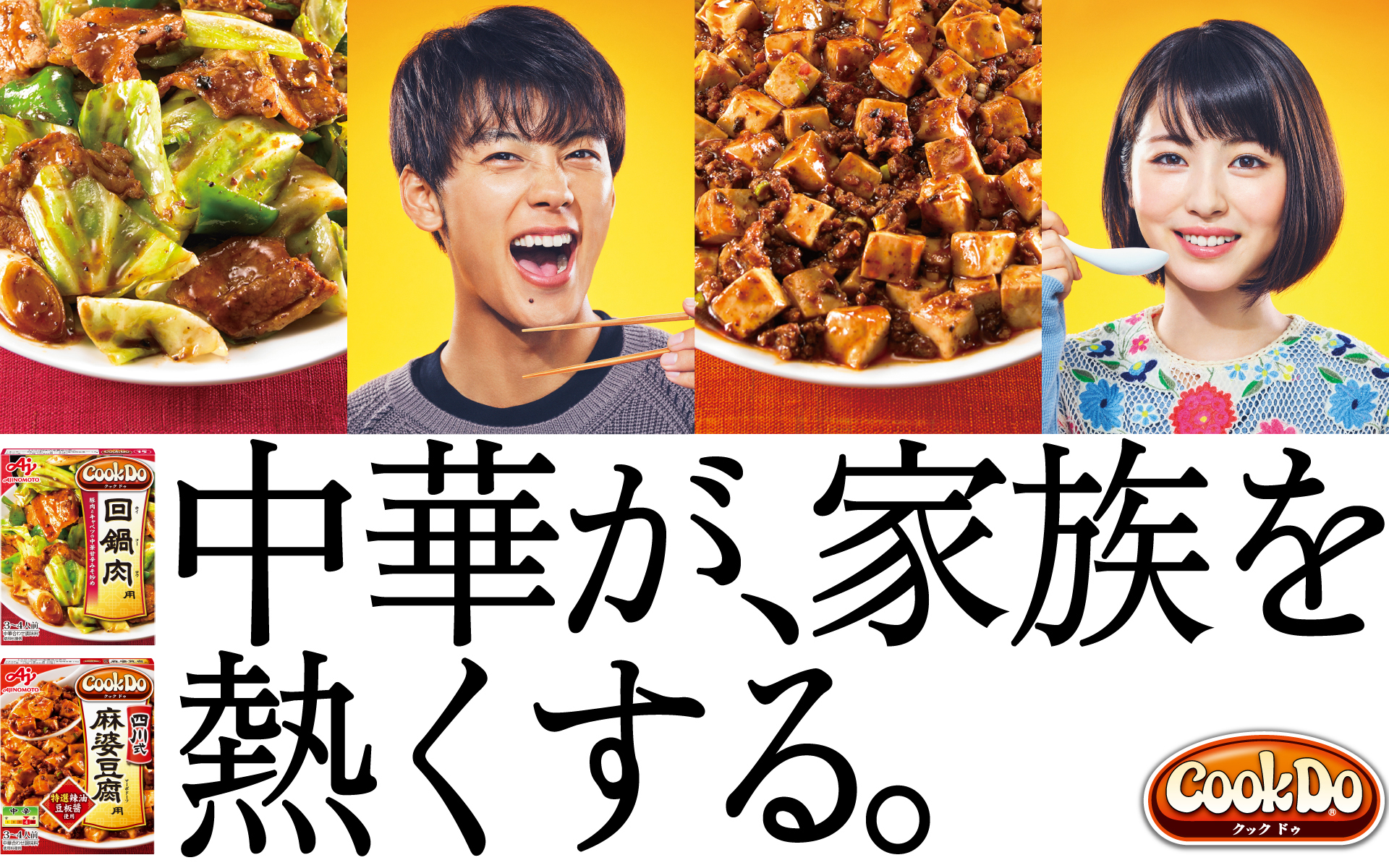 「Cook Do（クックドゥ）」の中華合わせ調味料で一番好きなものはどれ？【人気投票実施中】 | グルメ ねとらぼリサーチ