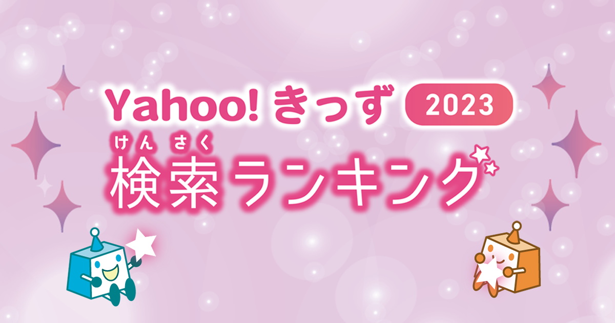 「Yahoo!きっずで検索されたキーワード」ランキングTOP10！ 第1位は「寿司打」【Yahoo!きっず検索ランキング2023】（1/5） | IT・科学 ねとらぼリサーチ