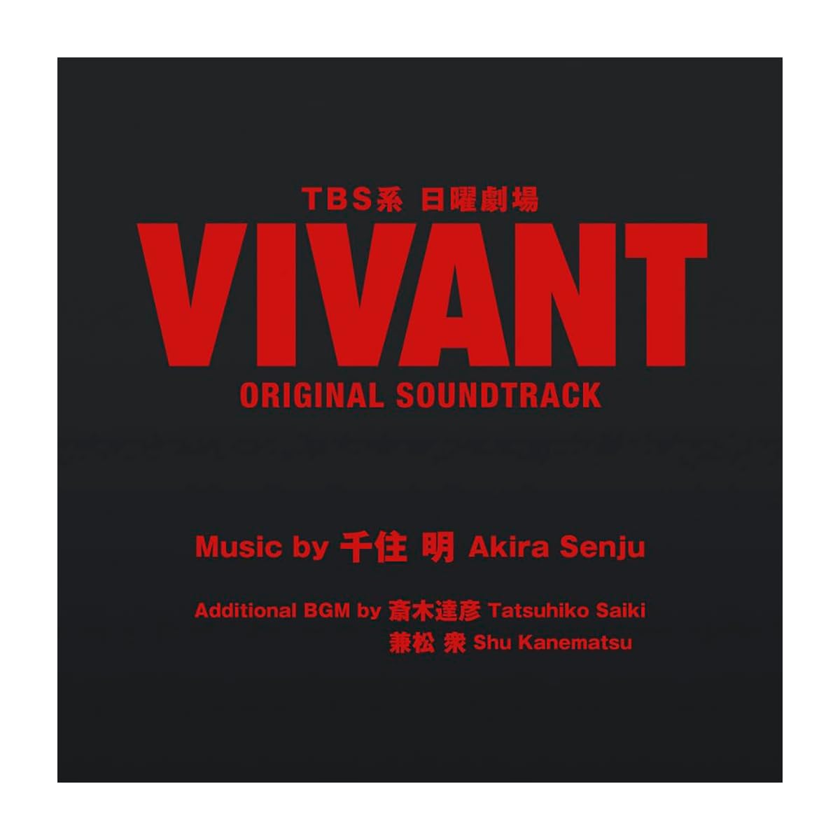 【男性が選ぶ】一番心に残っている「2023年放送のドラマ」ランキングTOP33！ 第1位は「VIVANT」【2023年最新調査結果】（1/7） | ドラマ ねとらぼリサーチ
