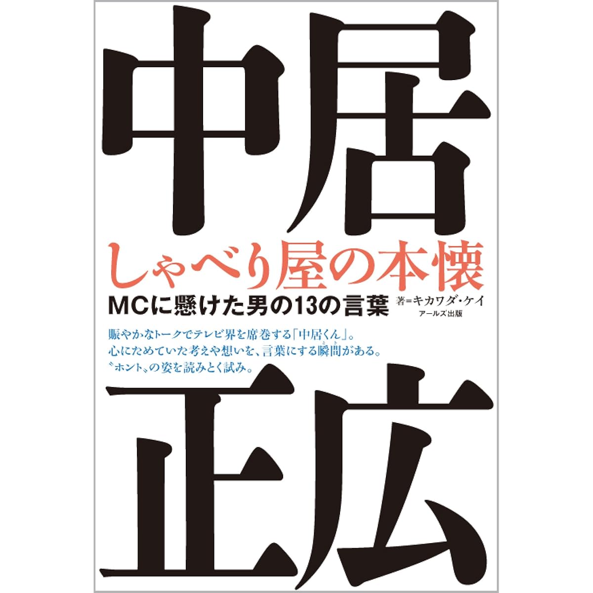 【女性が選ぶ】「中居正広」が番組mc・司会を務めたレギュラー番組人気ランキングtop25! 第1位は「ナカイの窓」【2024年最新投票結果