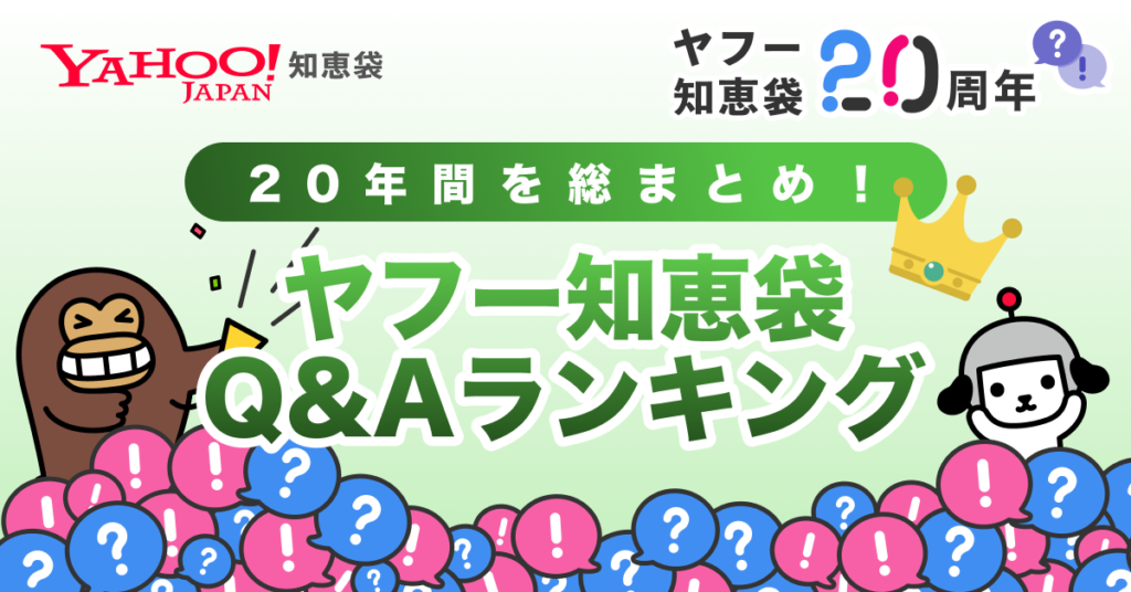 【Yahoo!知恵袋20周年】2004年のQ&AランキングTOP10 ！ 1位は「個人経営の焼肉屋さんで…」【2025年最新調査結果】（1/5） | ライフ ねとらぼリサーチ